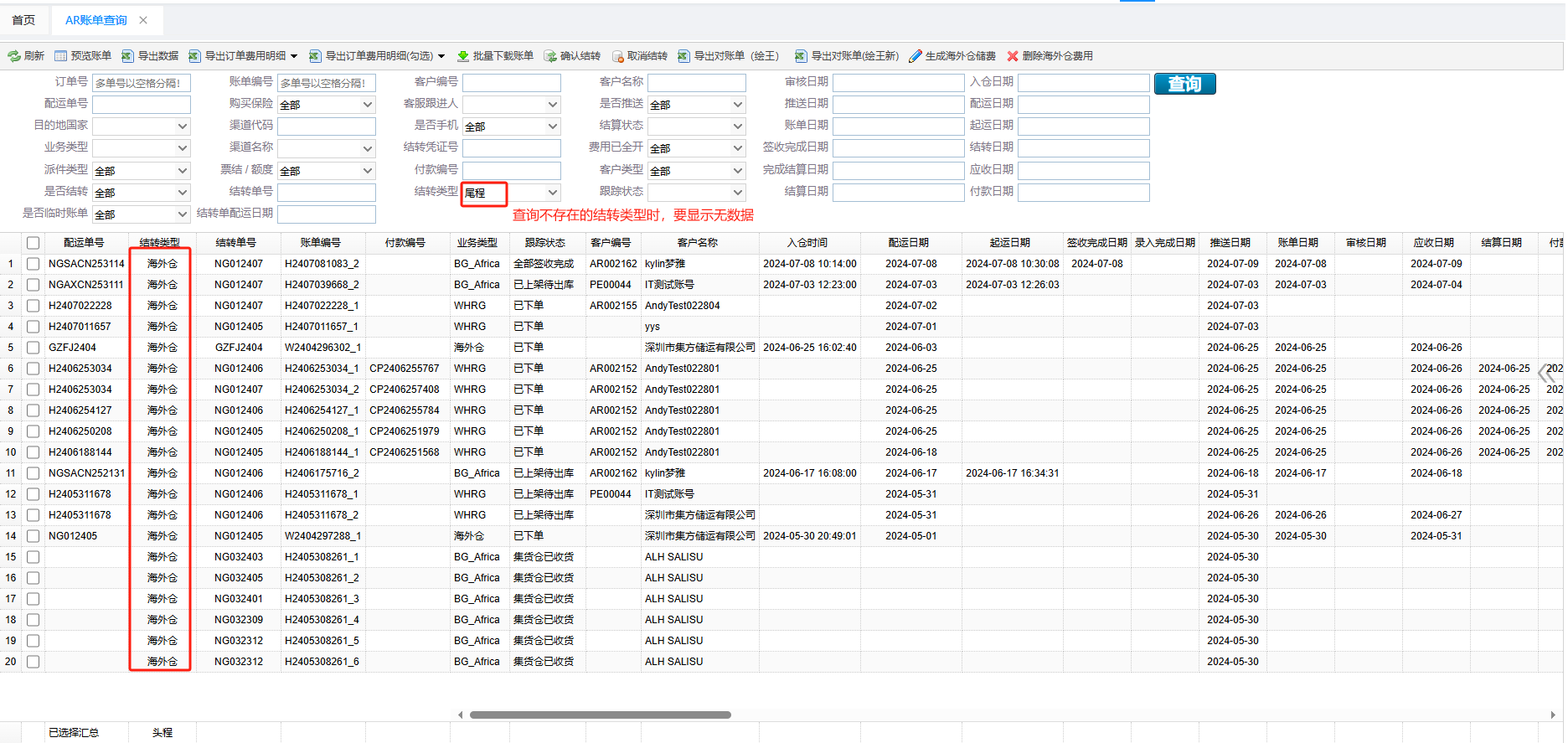 Bug 3479 【客户账单管理 Ar账单查询】输入不存在的结转类型进行查询,显示了其他类型 物流管理系统 禅道